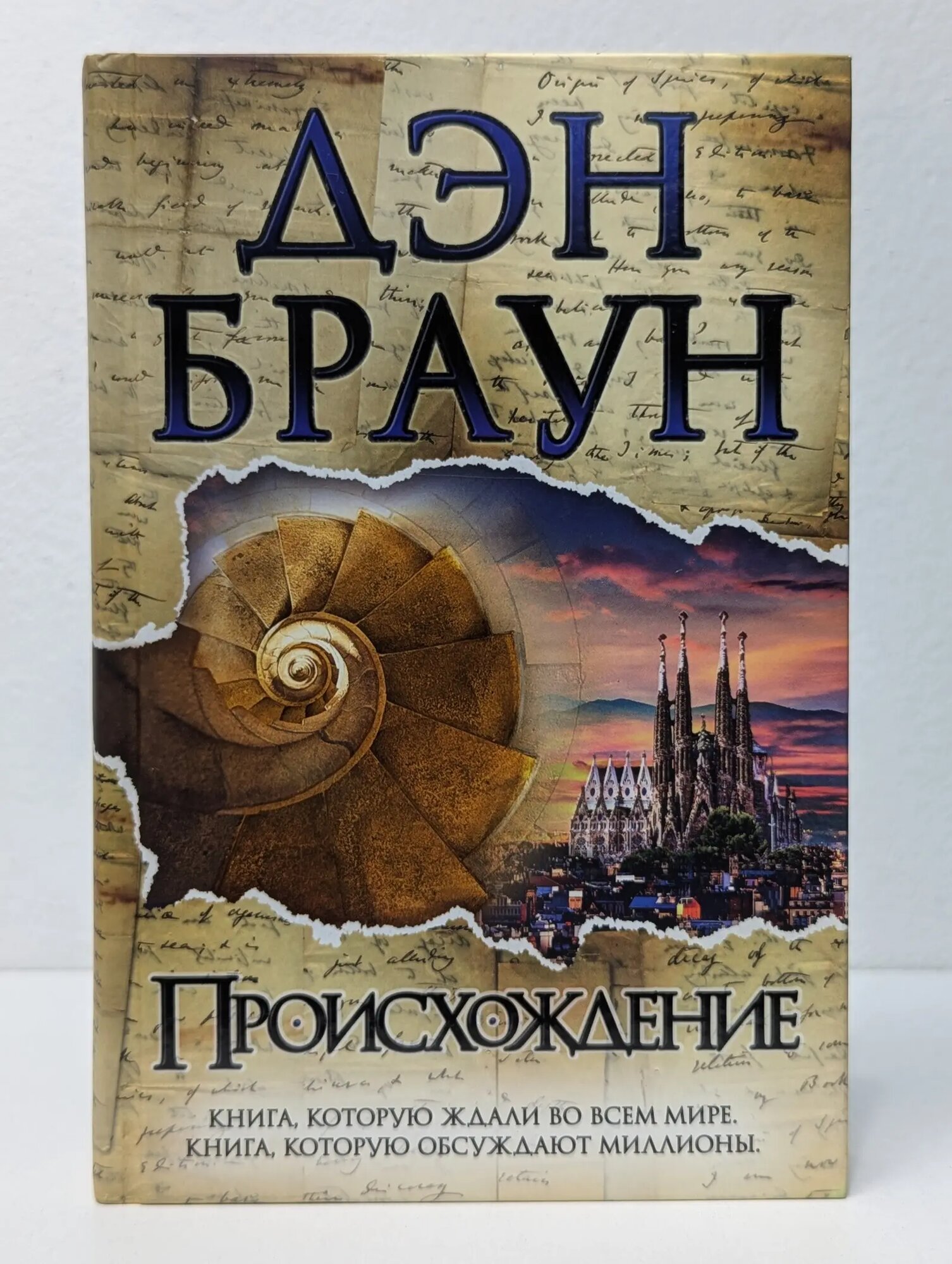 Величайший интеллектуальный триллер. Происхождение Браун Дэн 2018
