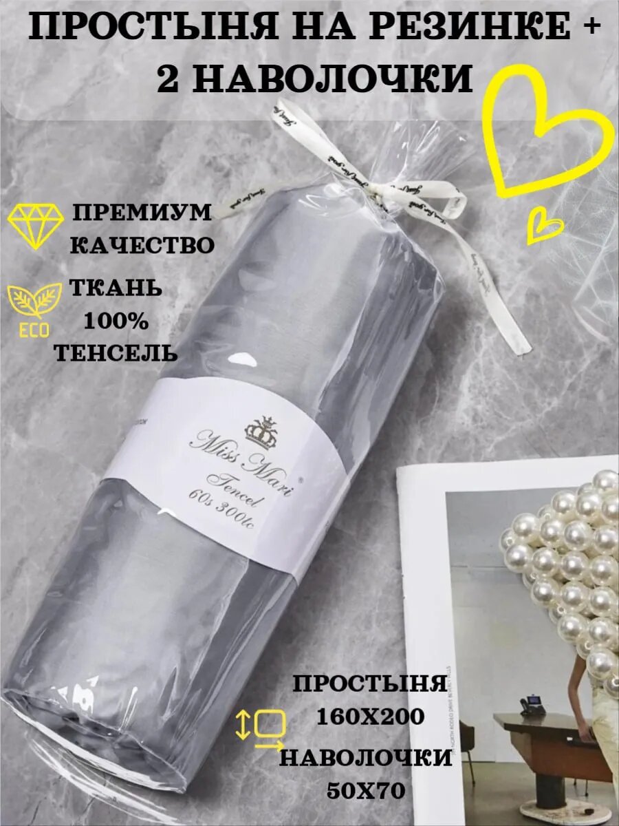 Простынь на резинке 160х200 две наволочки Тенсель