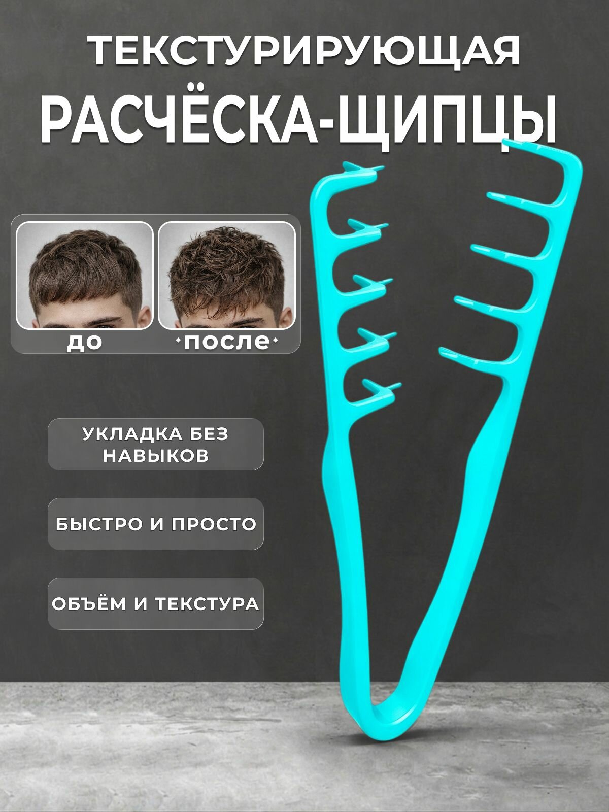 Расческа для текстурной укладки мужская, расчёска щипцы