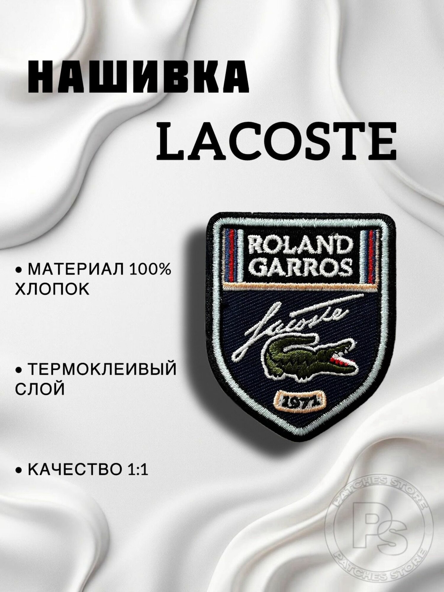 Нашивка Lacoste