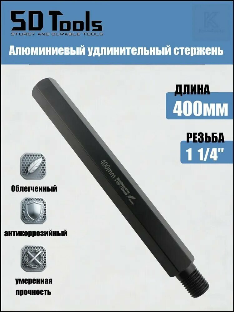 Удлинитель для алмазных коронок по бетону 1 1/4" длина 400 мм алюминиевый