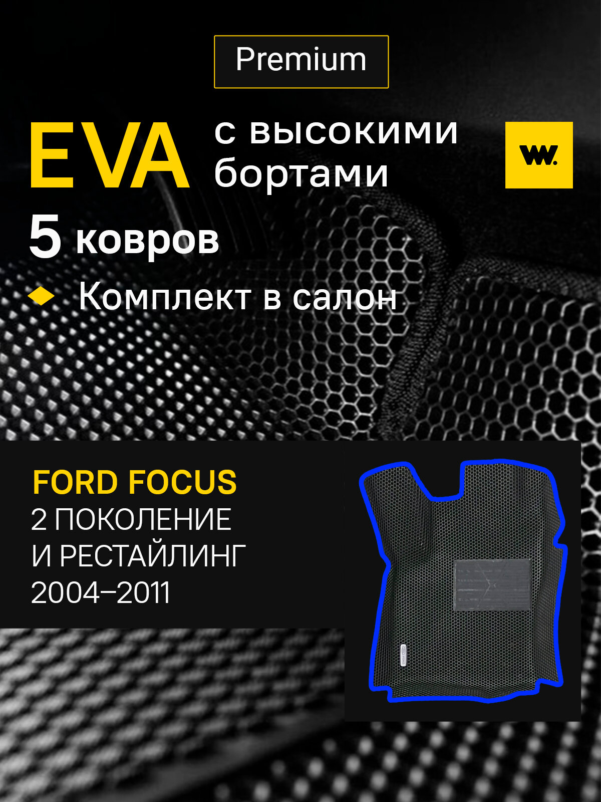 Коврики в салон автомобиля FORD FOCUS 2 (Форд Фокус 2), ева коврики с бортами, eva, эва в машину