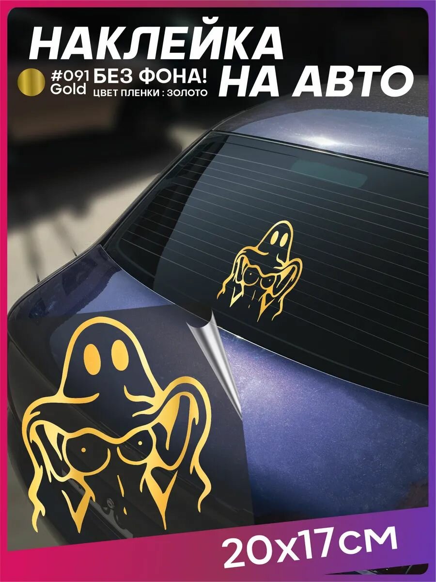 Наклейка на авто Призрак-девушка