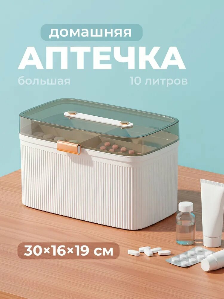 Контейнер для хранения лекарств аптечка домашняя с отделениями Birdhouse, бело-серая, 10л
