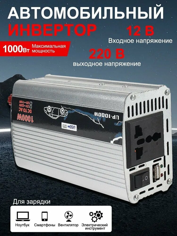 Инвертор автомобильный, 1000 Вт арт. 97#30335-1/70