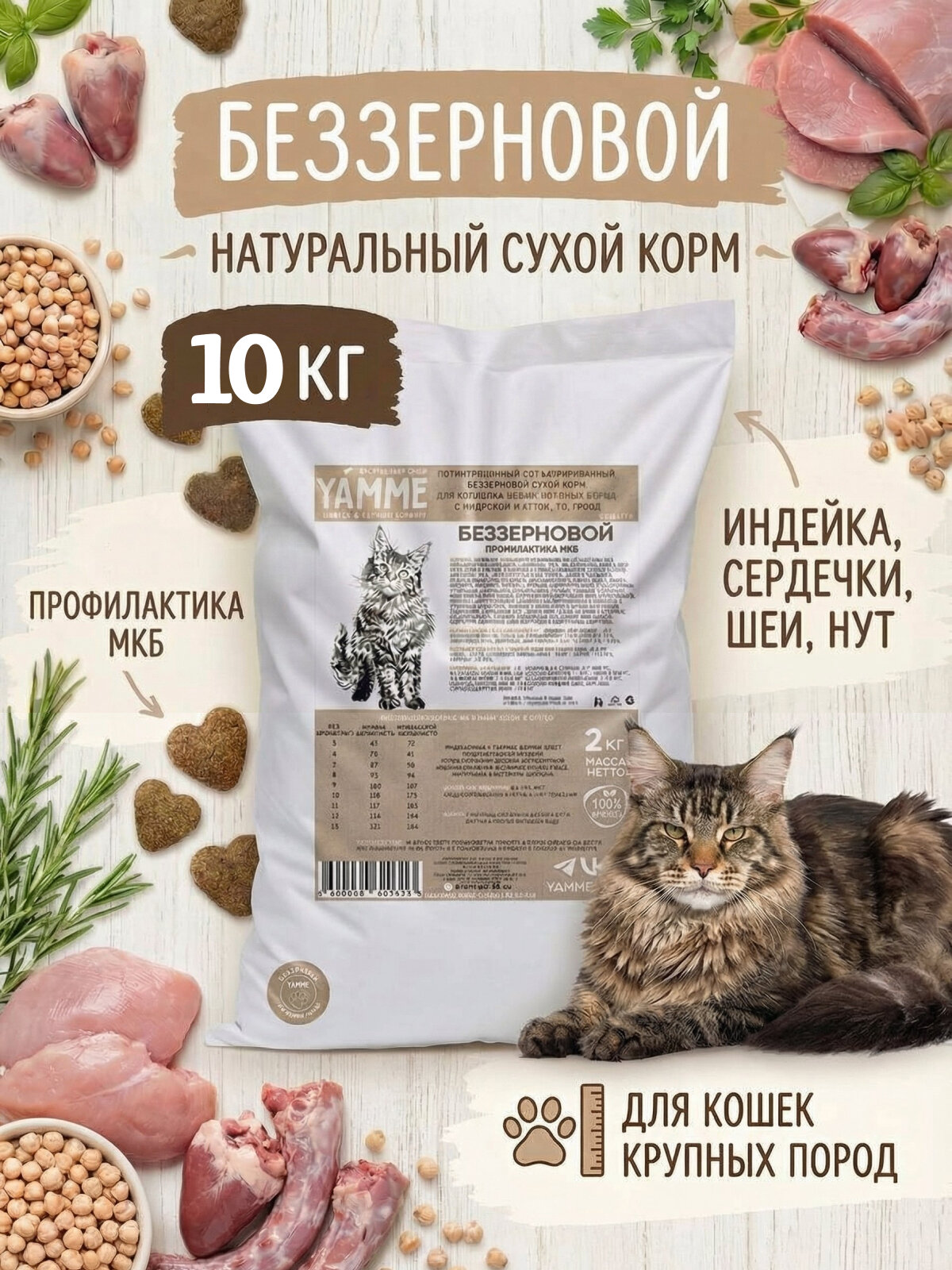 Корм сухой YAMME для кошек и котов крупных пород беззерновой 10 кг в пакете