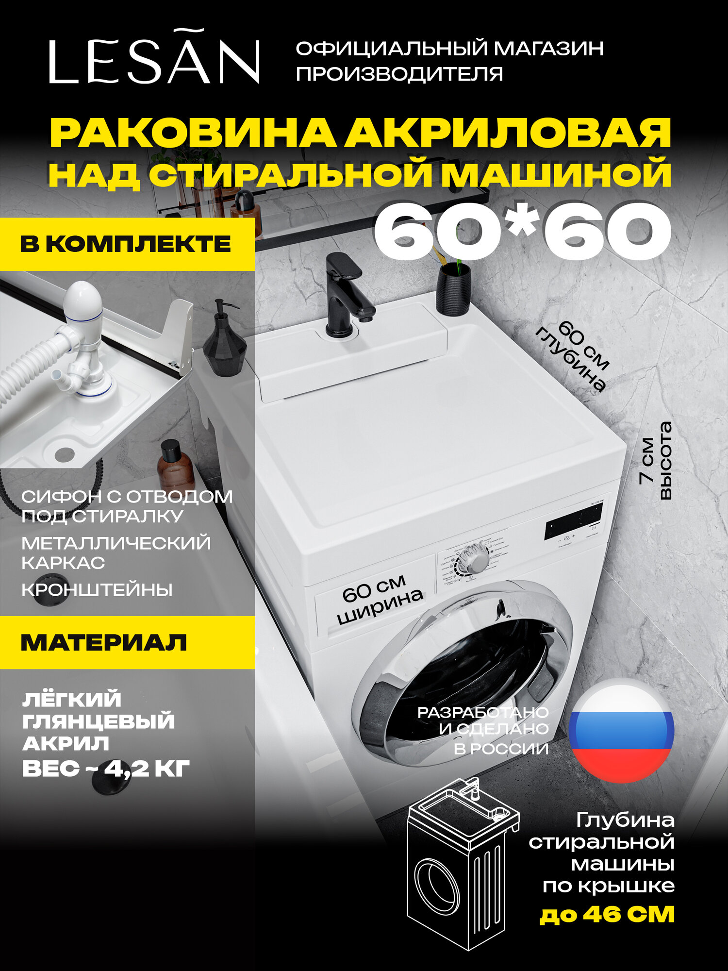 Лёгкая раковина над стиральной машиной 60х60 Щ с сифоном акриловая LESAN, щелевой слив