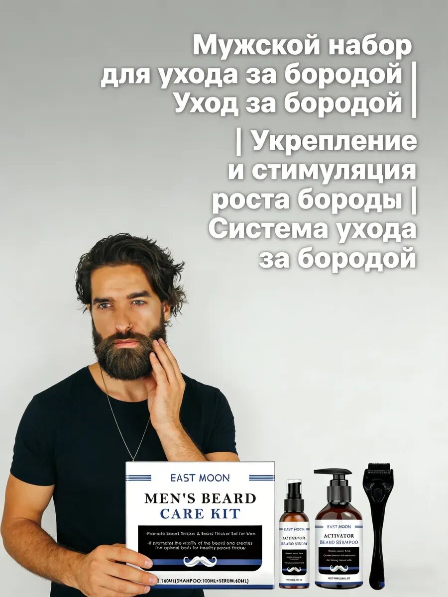 Набор для ухода за мужской бородой, Глубокое очищение предотвращает закупорку пор и делает бороду более здоровой