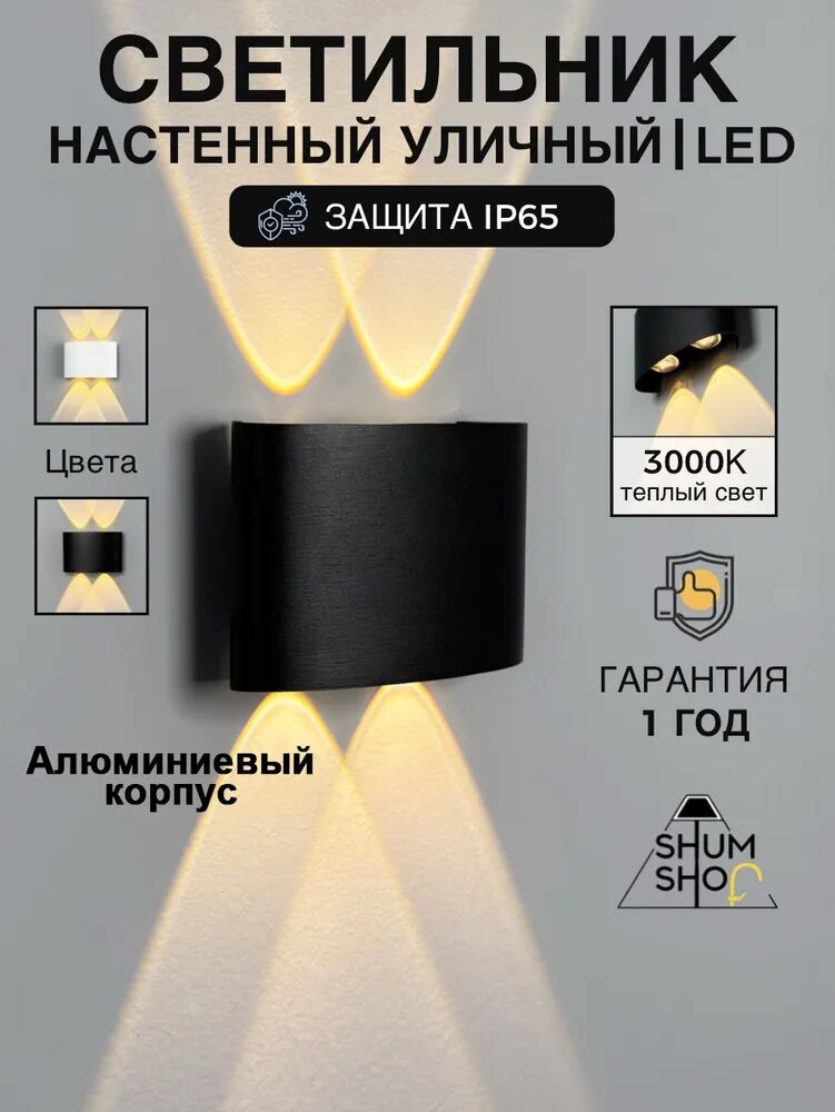 Светильник настенный светодиодный уличный, бра, LED SHUMSHOP S5 3000K 4 Вт, Теплый свет, черный