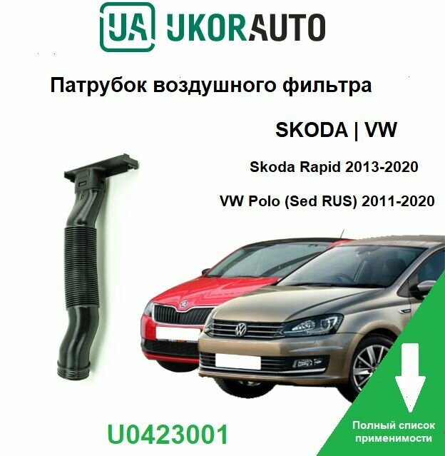 Патрубок воздушного фильтра UkorAuto U0423001 для VW POLO (SED RUS) (2011>) (6R0129618B)