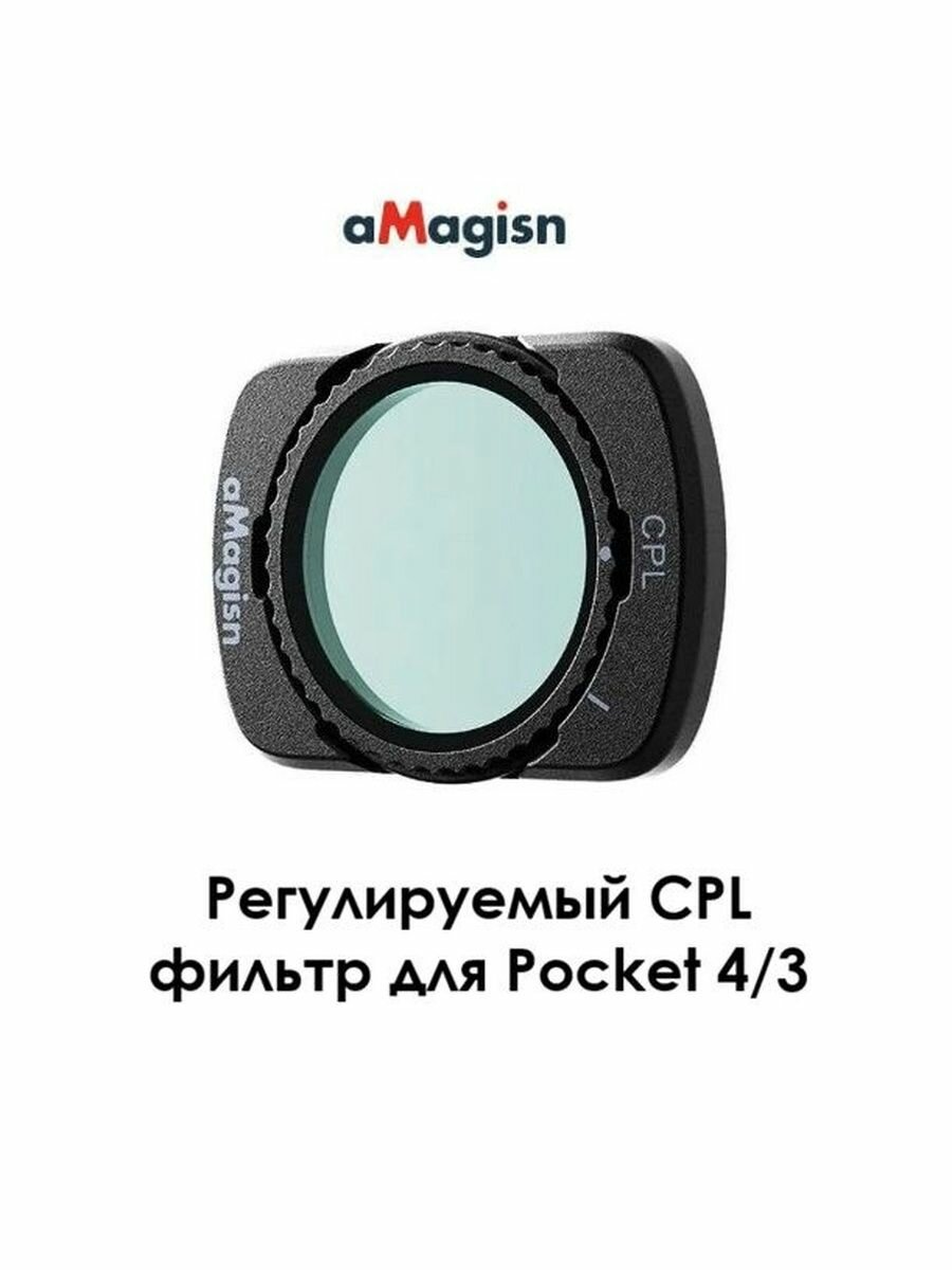 AMagisn Фильтр CPL c регулировкой поляризации для DJI Osmo Pocket 4/3