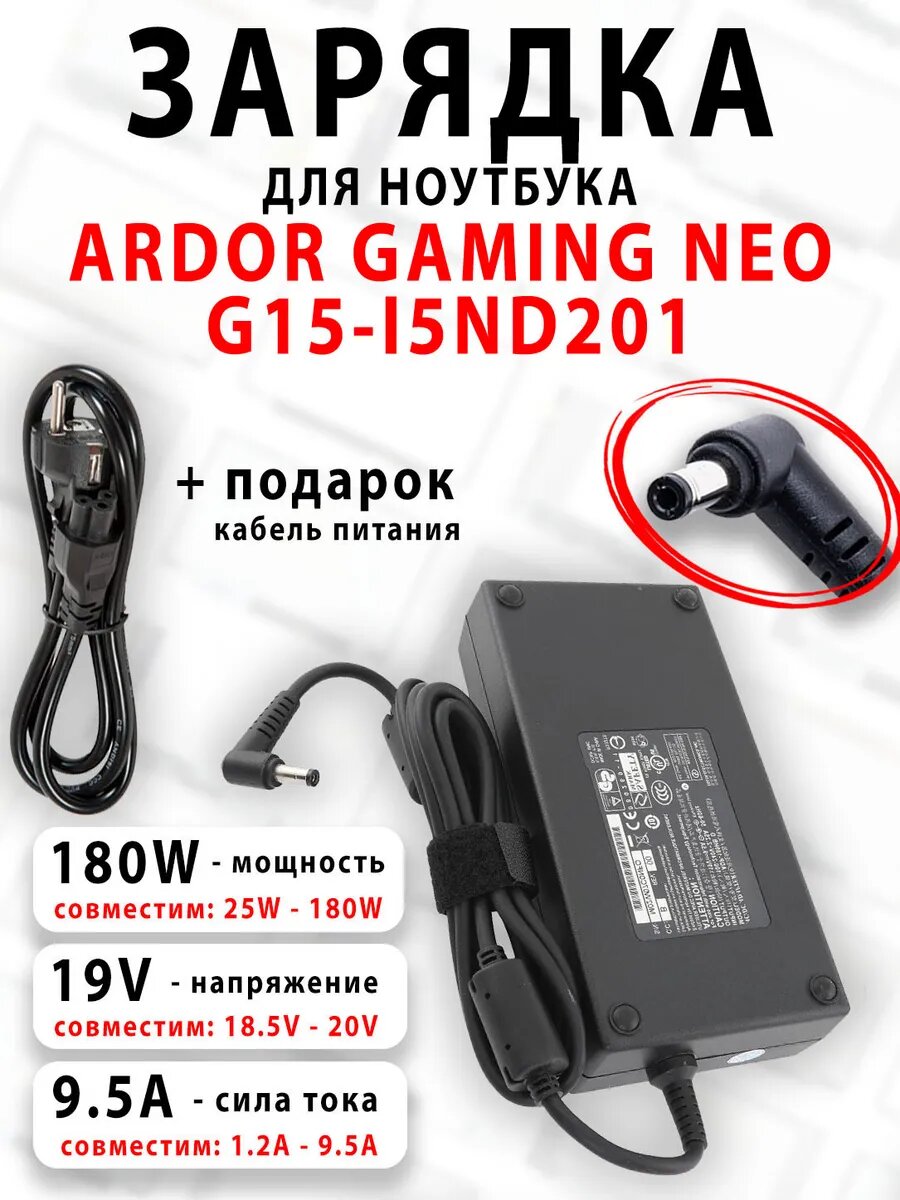 Зарядка для ноутбука ARDOR GAMING NEO G15-I5ND201