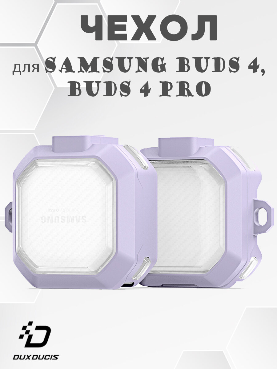 Чехол для Samsung Buds 4 / Buds 4 Pro, Dux Ducis, сиреневый