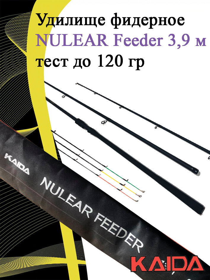 Фидер Kaida Nuclear Feeder 3.9m 120гр 198-390-120