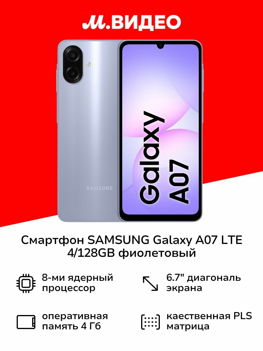 Смартфон SAMSUNG Galaxy A07 LTE 4/128GB фиолетовый
