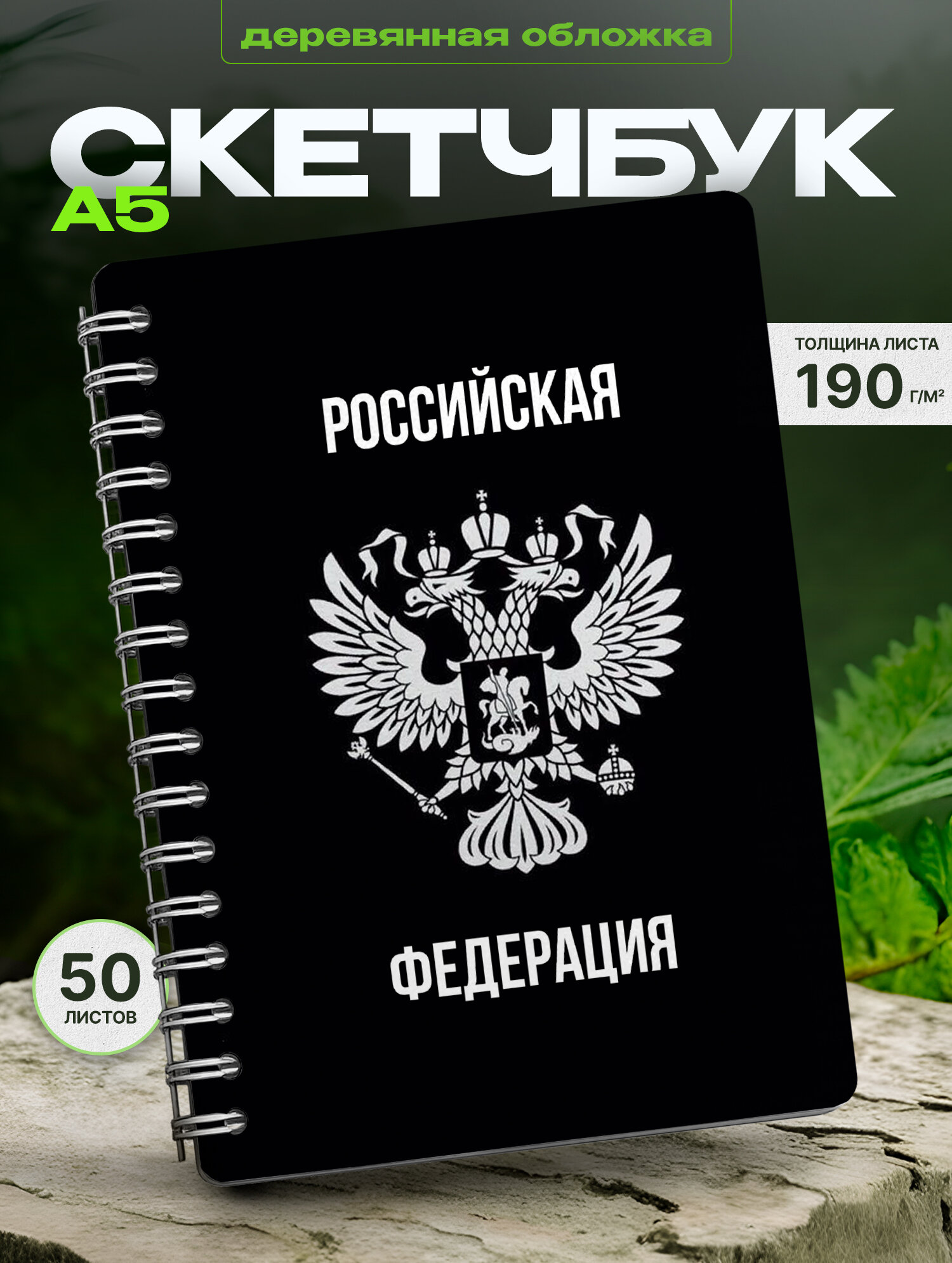 Скетчбук Wood-book "Российская Федерация", А5, для рисования, деревянная обложка, 50 л.