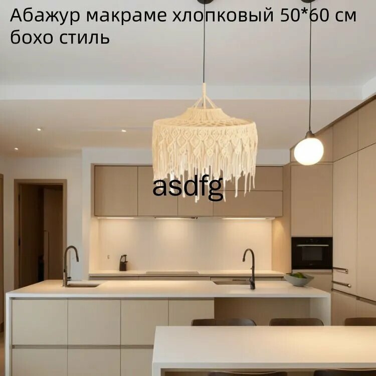 Абажур макраме хлопковый 50*60 см бохо стиль