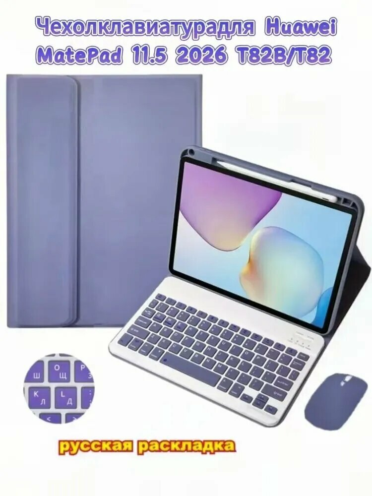 Чехол-клавиатура с русской клавиатурой для Huawei Matepad 11.5 2026 T82BT82 с держателем и мышкой(фиолетовый)
