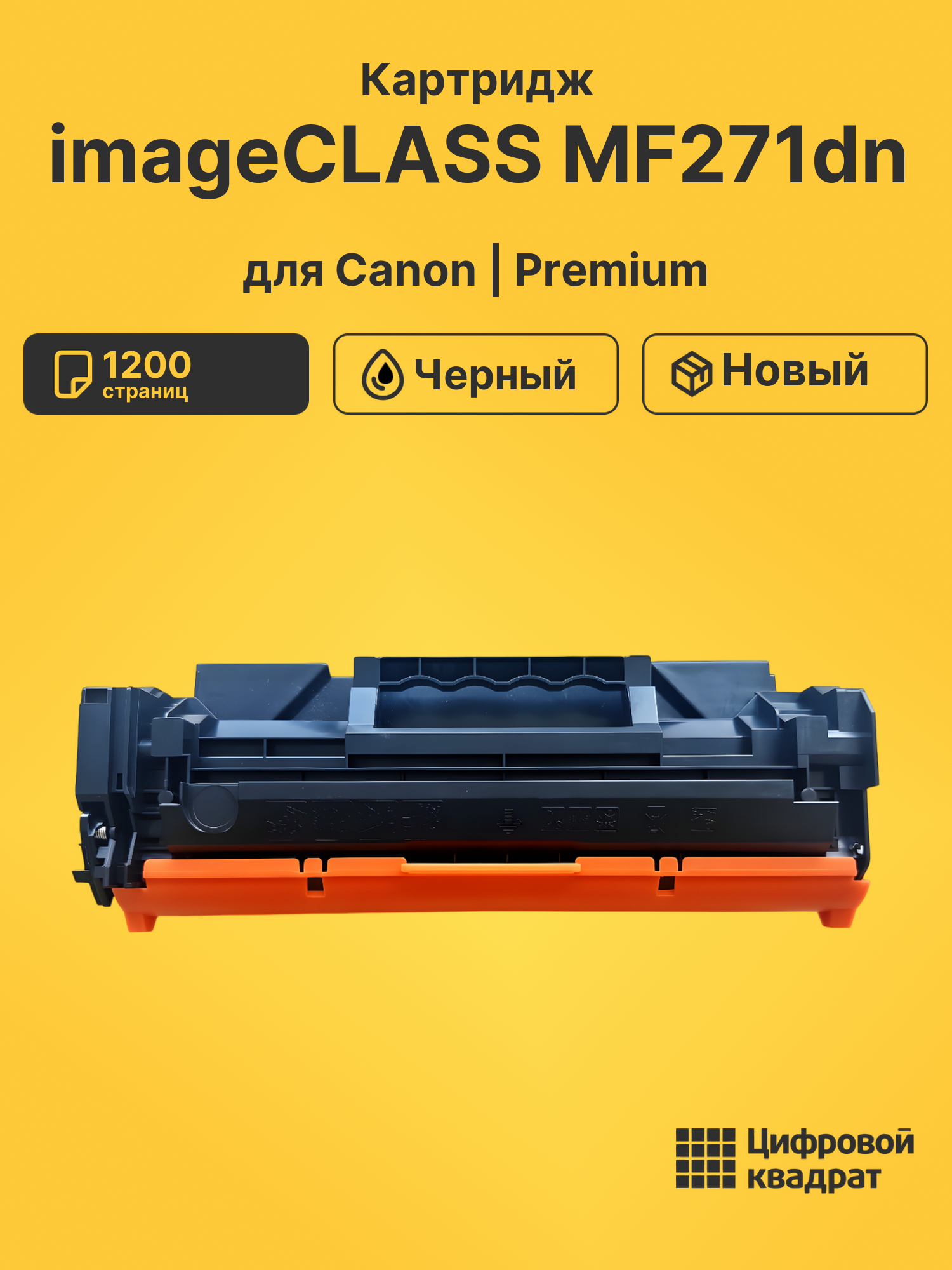 Картридж для Canon imageCLASS MF271dn 1200 страниц черный совместимый