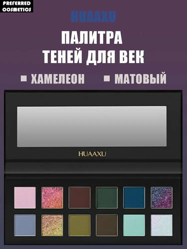 Палитра теней для век HUAAXU, Двенадцать цветов, хамелеон, матовый, 12 г - #02 Banquet