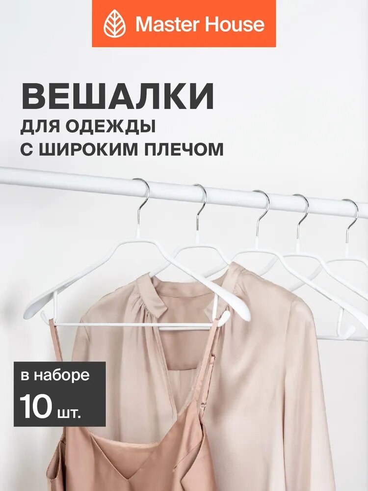 Вешалки для одежды Master House Стефани серые 10 шт