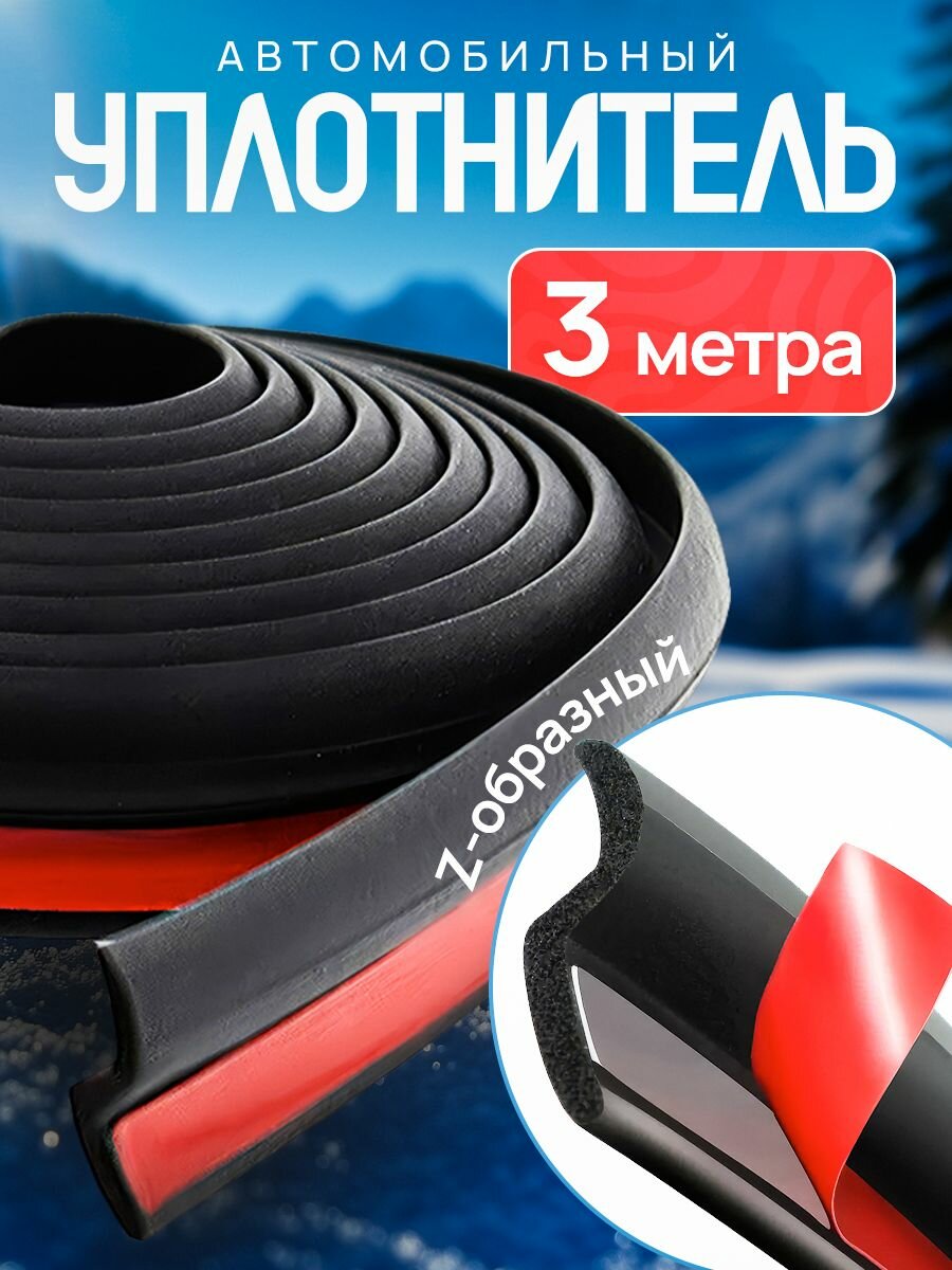 Уплотнитель автомобильный арт. Z