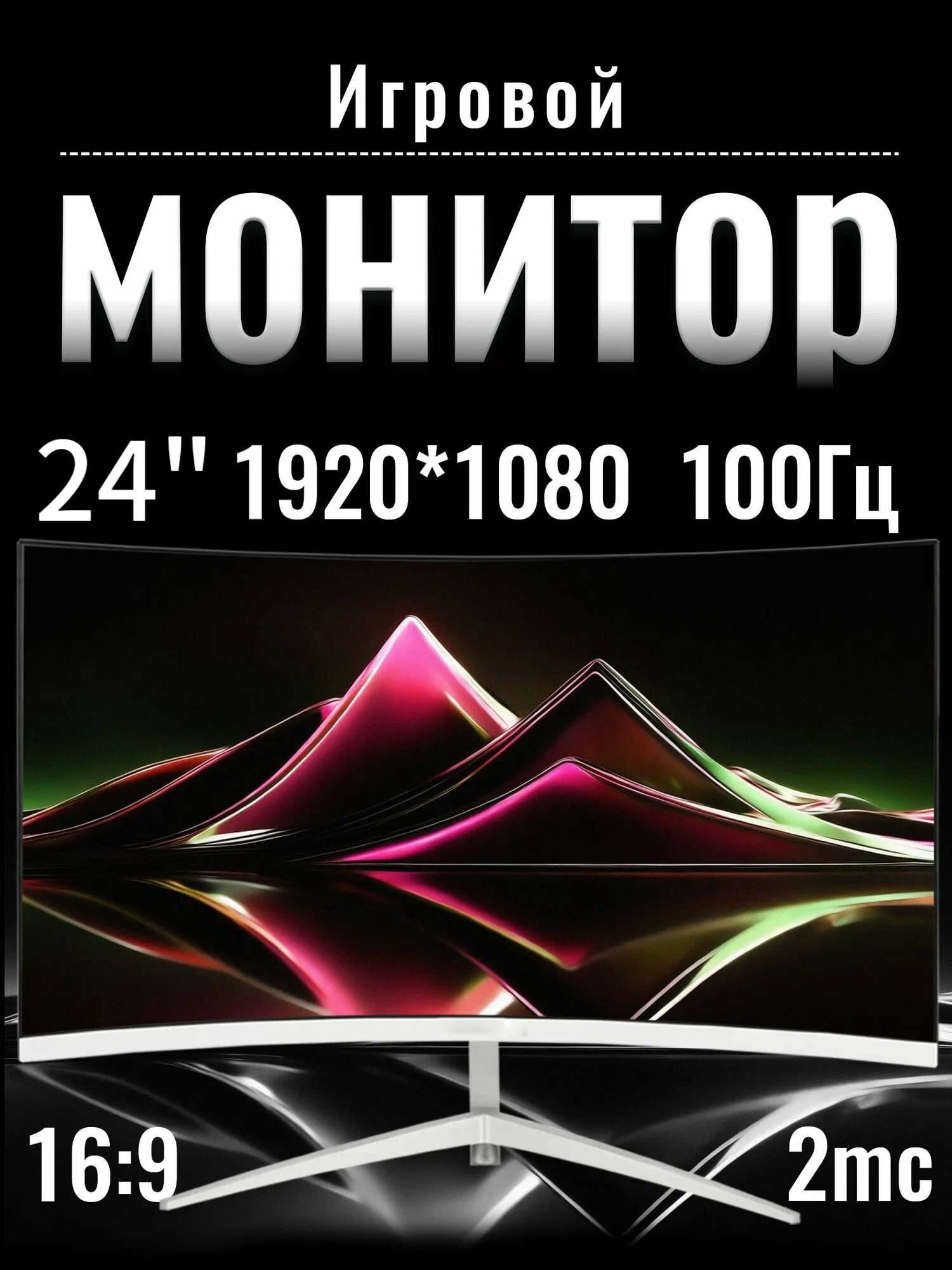 24" Монитор , разрешение 1920*1080, частота обновления 100 Гц, VA, Белый