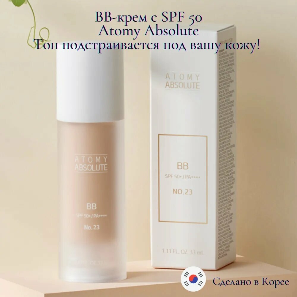 Atomy BB крем корейский Абсолют №23