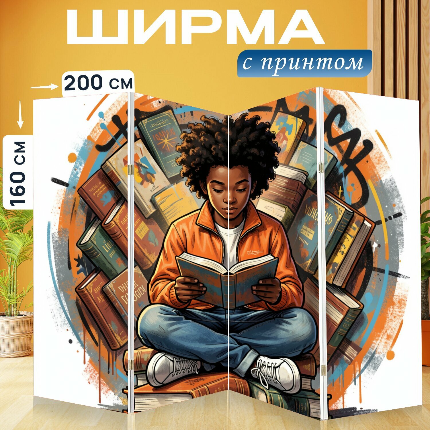 Ширма "Ребёнок среди книг. Темнокожий подросток читает, сидя на стопке литературы, вокруг разлетаются яркие." перегородка для зонирования комнаты с принтом 200x160 см. на холсте