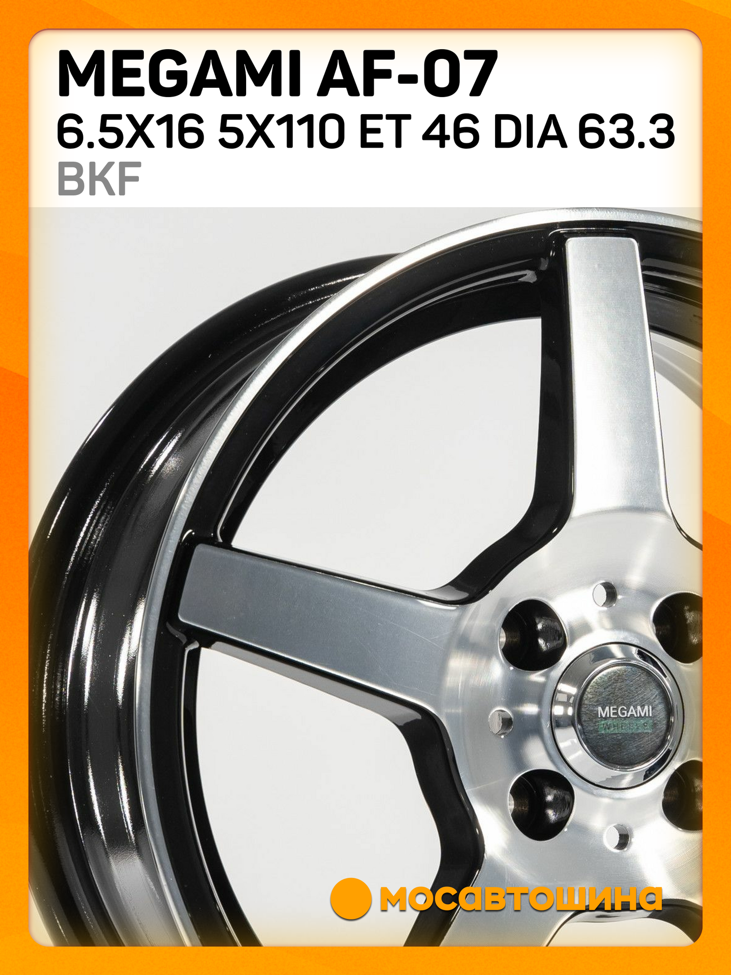 Автомобильные диски Megami AF-07 6.5x16 5x110 ET 46 Dia 63.3 bkf