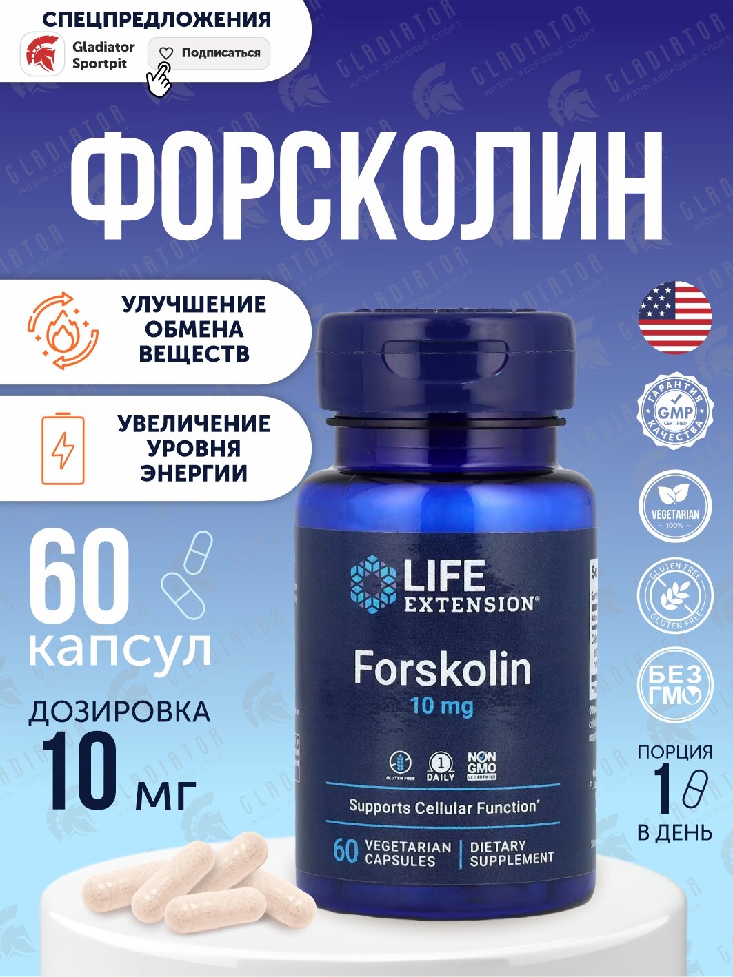 Форсколин Life Extension Forskolin, 10 мг, 60 капсул Поддерживает нормальную работу клеток и клеточную связь