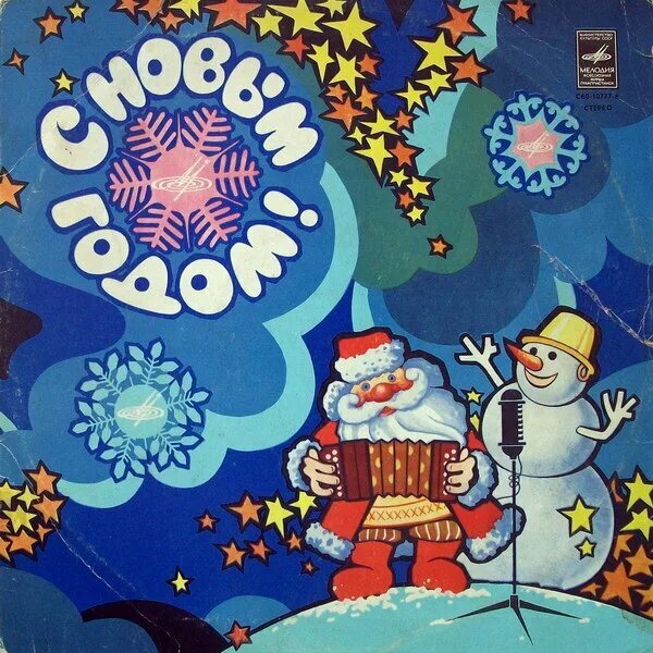 Various - С Новым Годом! VG+