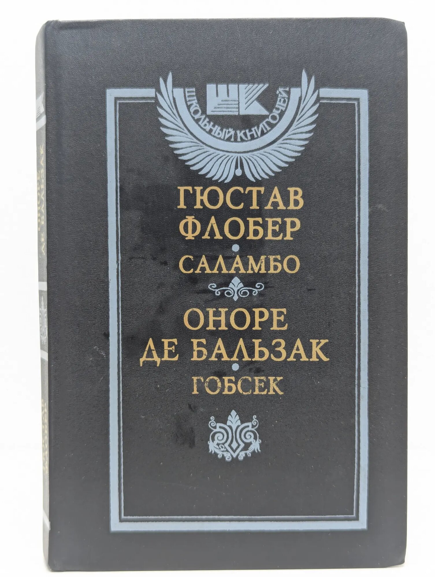 Школьный книгочей. Саламбо. Гобсек Флобер Гюстав, де Бальзак Оноре 1994