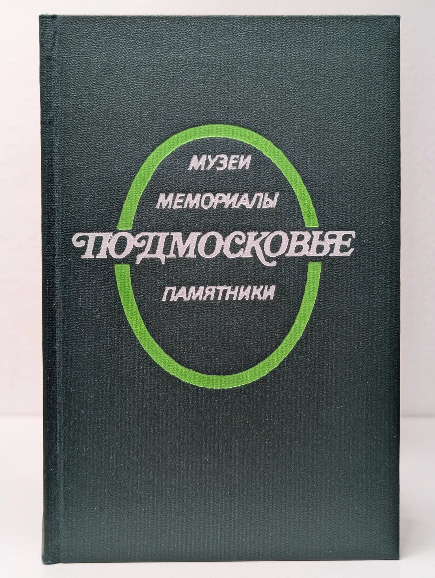 Подмосковье. Музеи, мемориалы, памятники Дубинская Лидия Семеновна 1985