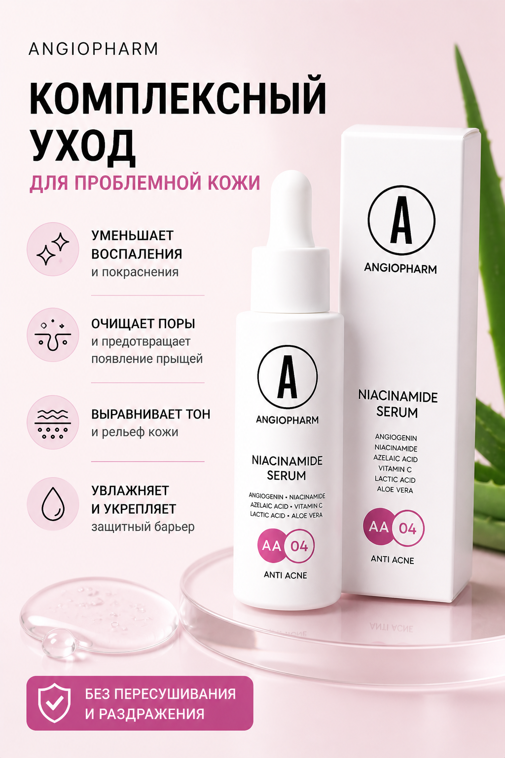 Сыворотка для лица с ниацинамидом Angiopharm 30мл, для всех типов кожи