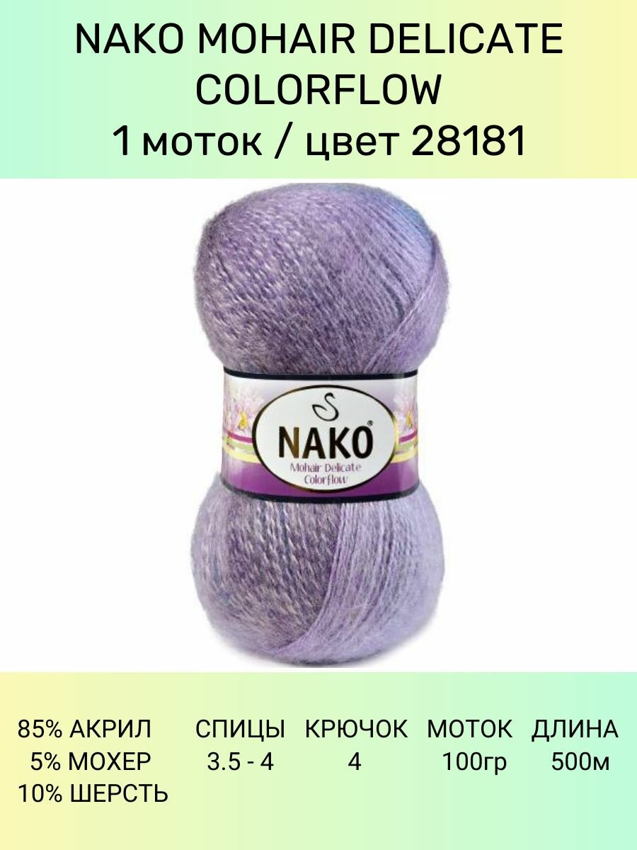 Пряжа Nako Mohair Delicate Colorflow: (28181), 1 шт 500 м 100 г, 85% акрил, 10% шерсть, 5% мохер