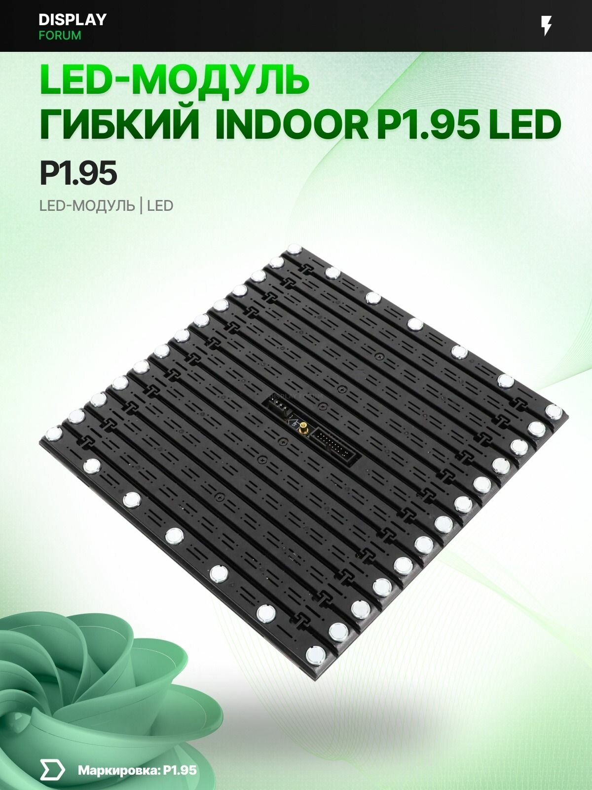 Светодиодный LED модуль гибкий INDOOR P1.95 мм для LED экрана