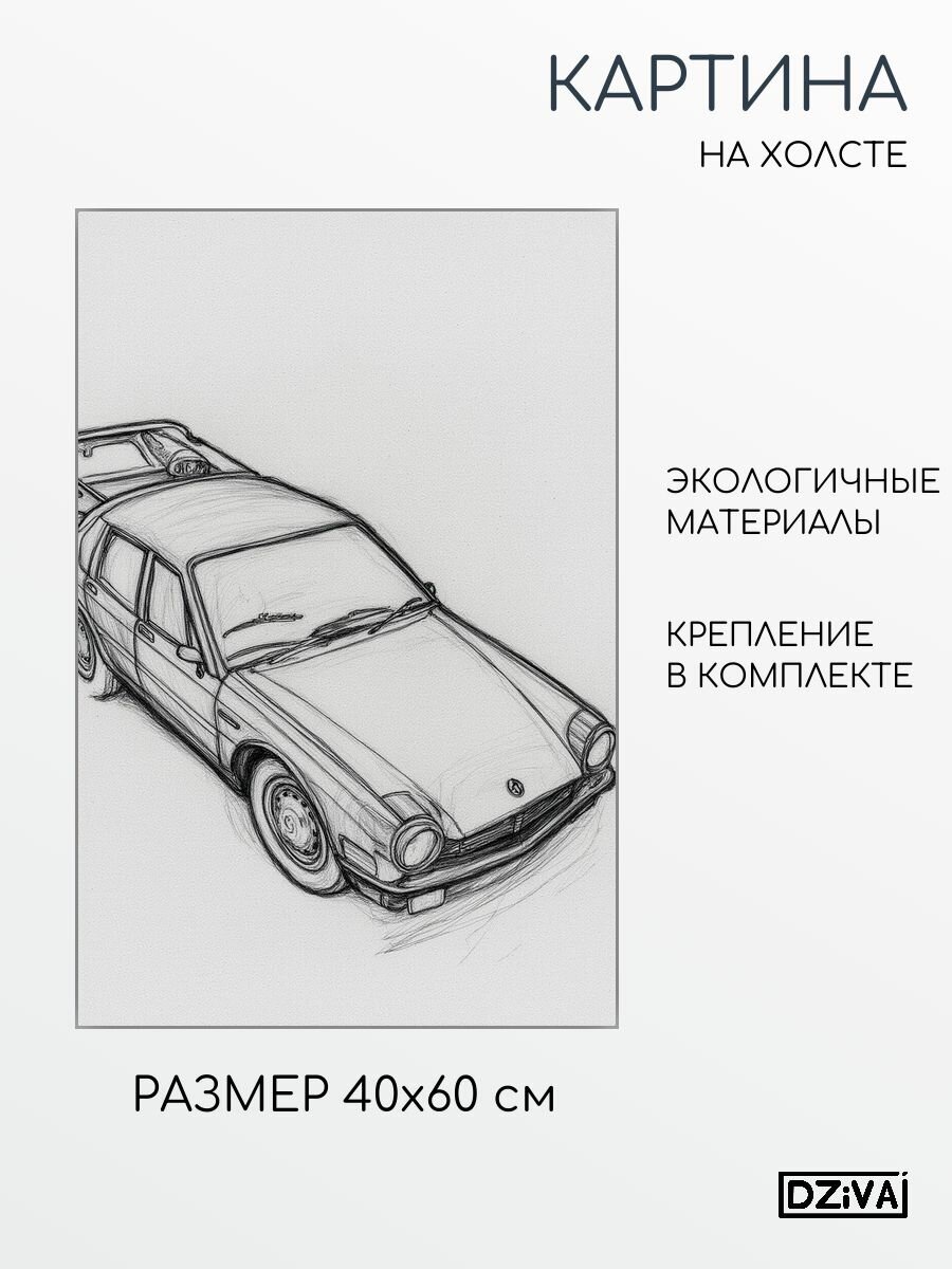 Картина на холсте скетч автомобиля 40x60 см