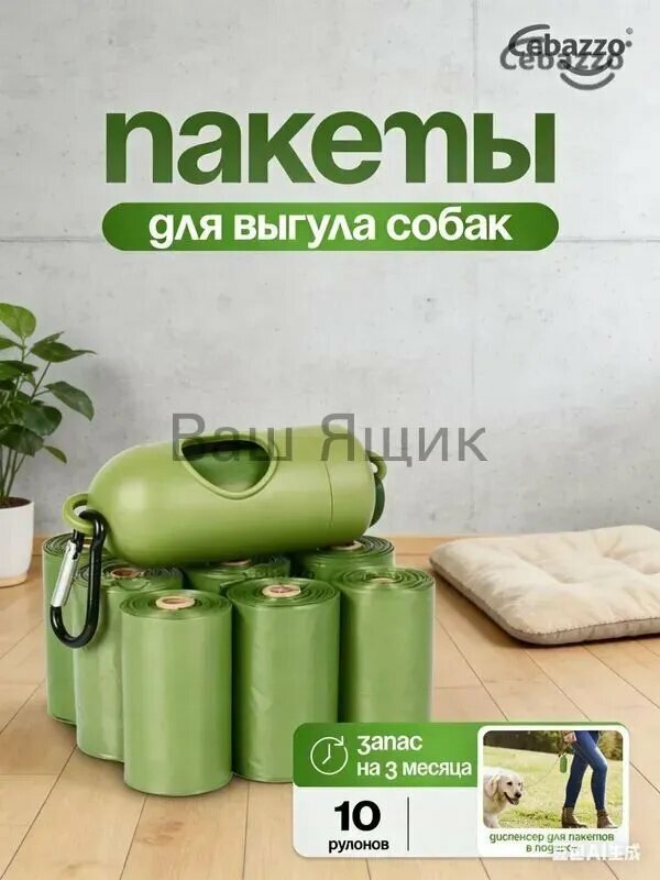 Пакеты для собак биоразлагаемые для выгула собак с диспенсером, 150 шт, 10 рулонов,