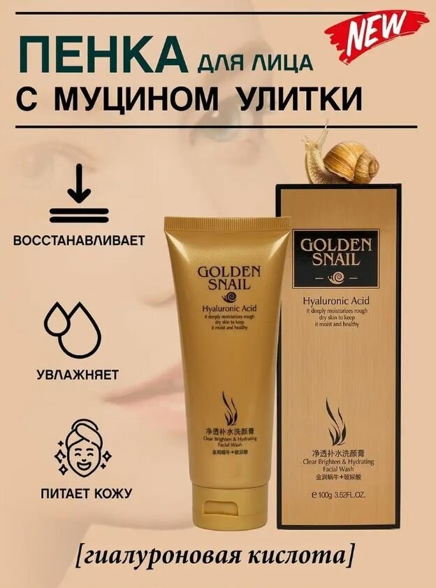 Caimei Snail Пенка д/умывания с муцином улитки и гиалуроновой кислотой, придает сияние и увлажнение, 100г