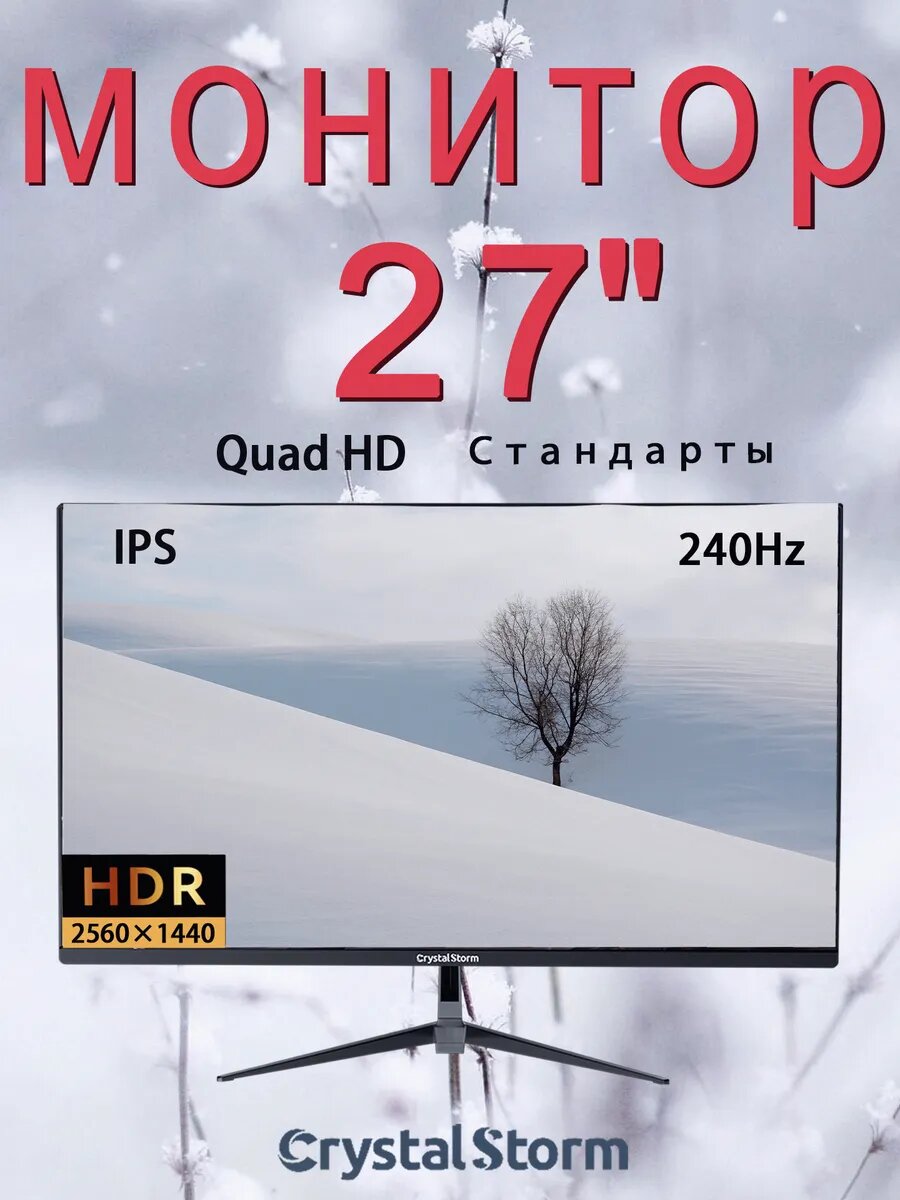 Монитор CrystalStorm, диагональ 27", 2560 x 1440 пикселей, 240Гц, матовый, чёрный