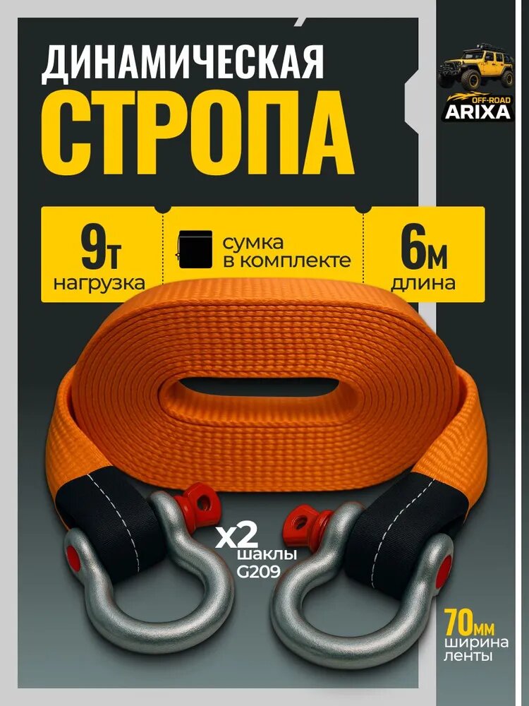 Динамическая стропа (трос буксировочный для автомобиля) Arixa 9т/6м (скоба-скоба)