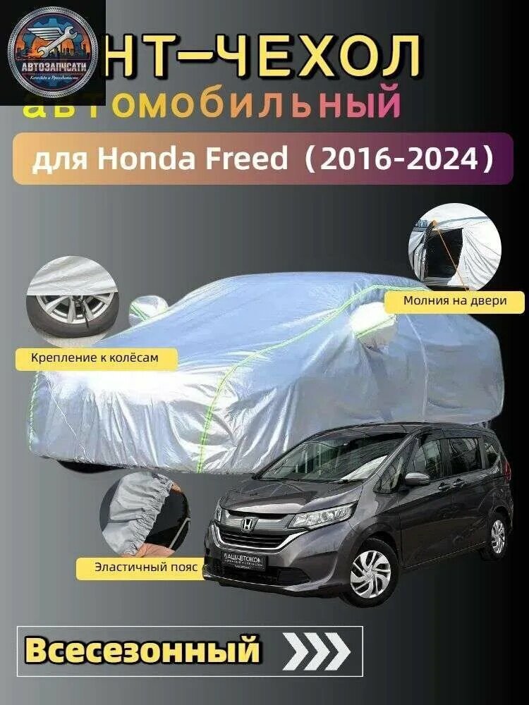 Чехол на автомобиль Honda Freed（2016-2024）, защита от царапин и плесени, молния на двер, Всесезонный, Зимний чехол для автомобиля, материал авиационного стандарта, Оксфорд 210D, 1 шт.