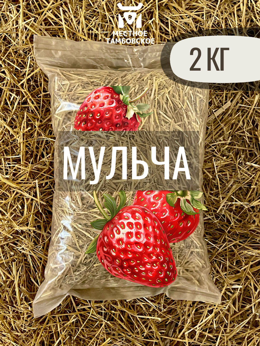 Солома-Мульча "Местное Тамбовское" для клубники, парника и огорода, 2кг