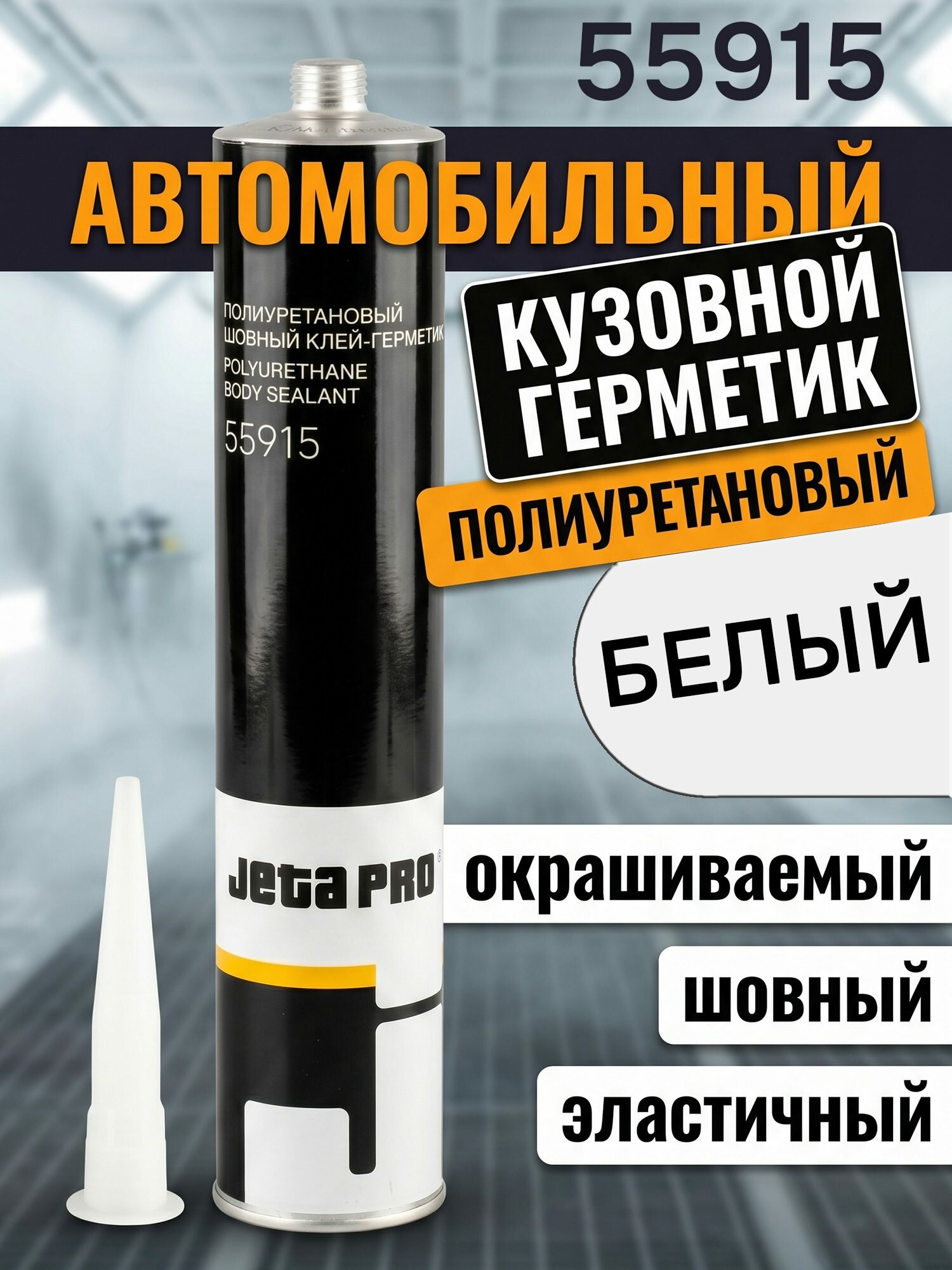 Герметик шовный Jeta PRO 55915 белый (310мл) кузовной полиуретановый автомобильный окрашиваемый