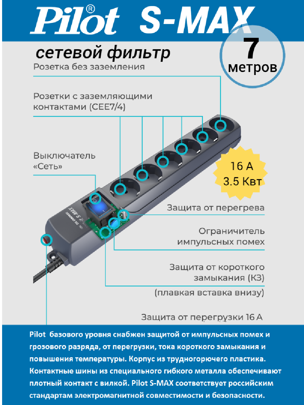 Сетевой фильтр Pilot S-MAX графит 7 метров 6 розеток (5 Евро + 1 без заземления) 16А / 3.5 кВт (108)