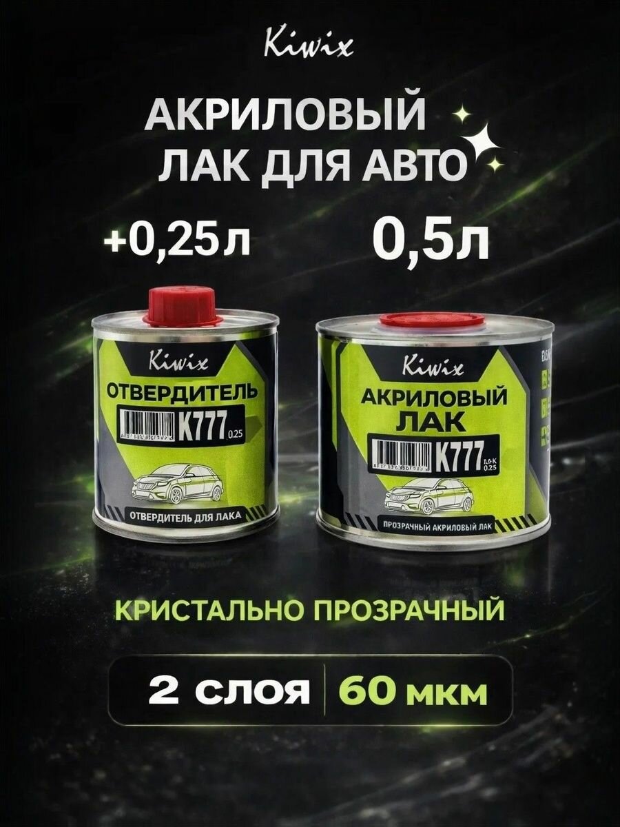 Лак автомобильный. 2К лак акриловый 777 0,5л + Отвердитель 777 0.25л