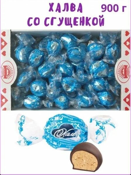 Конфеты халва с вареным сгущенным молоком в шоколадной глазури, 900 г, в коробке