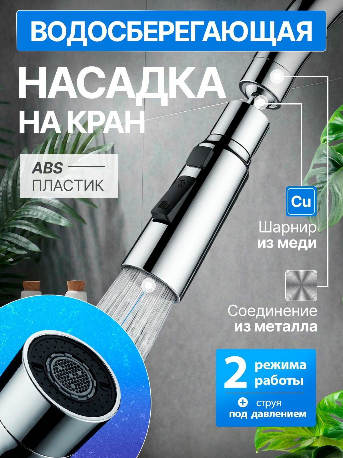 Насадка на кран водосберегающая хром, аэратор на кран для кухни / аэратор для смесителя