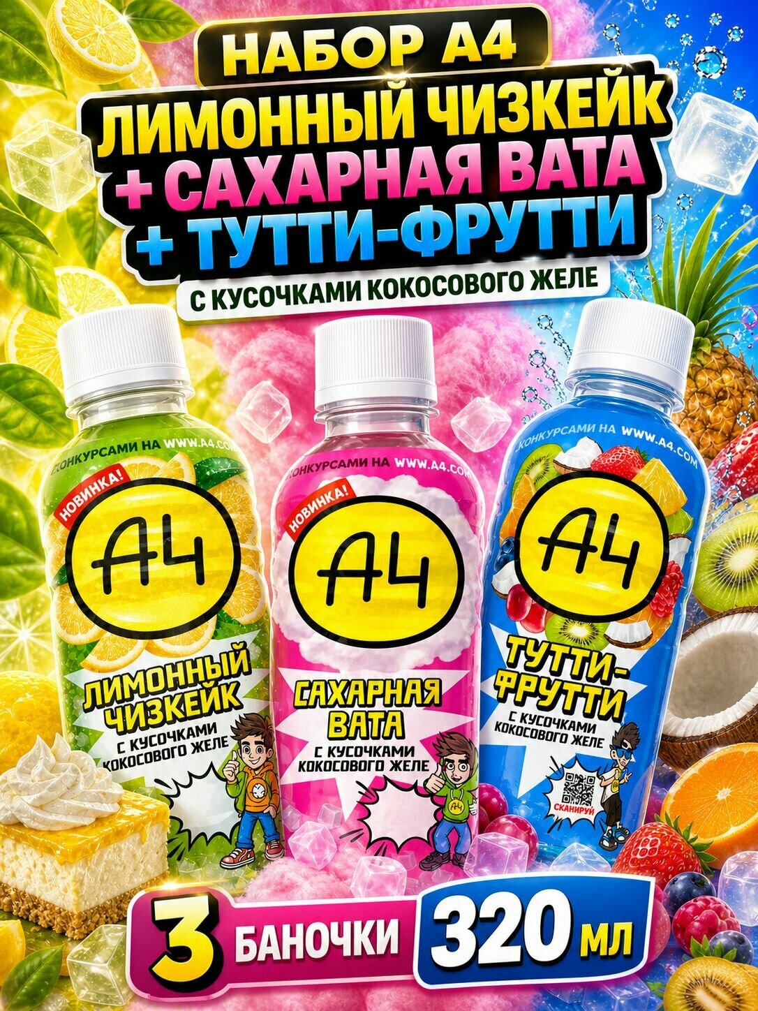 Напиток А4 набор 3 вкуса 320 мл: лимонный чизкейк, сахарная вата, тутти-фрутти